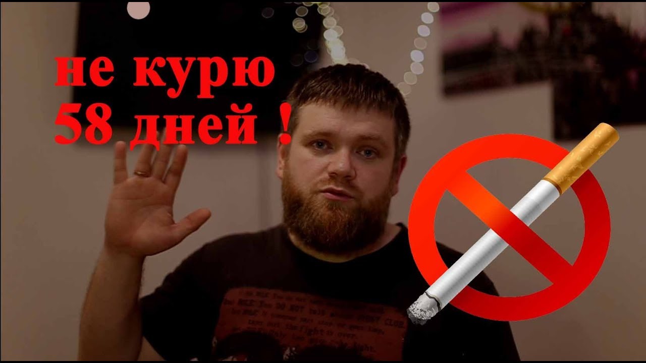 НЕ КУРЮ 58 ДНЕЙ КАК БРОСИТЬ КУРИТЬ ПОЧЕМУ Я БРОСИЛ Youtube