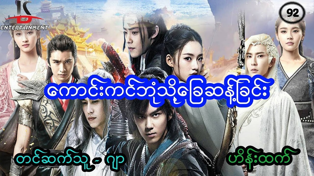 ကောင်းကင်ဘုံသို့ခြေဆန့်ခြင်း အပိုင်း ၉၂ Youtube