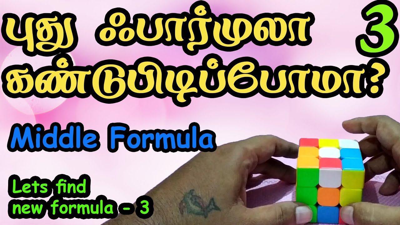 மூன்றாவது புது ஃபார்முலா கண்டுபிடிப்போமா? Lets find third new formula ...