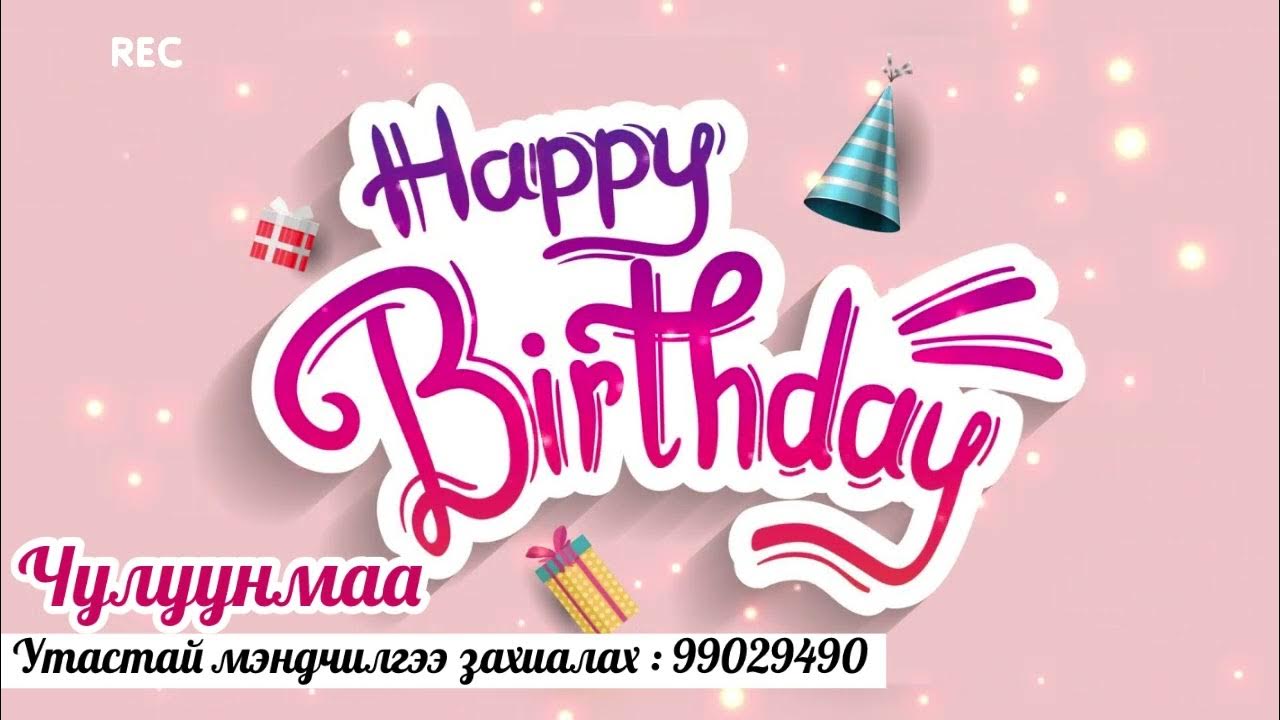 💞💞💞ХАЙРТ НАЙЗДАА ТӨРСӨН ӨДРИЙН БАЯРЫН МЭНДИЙГ ХҮРГЭЕ💞💞💞 Youtube