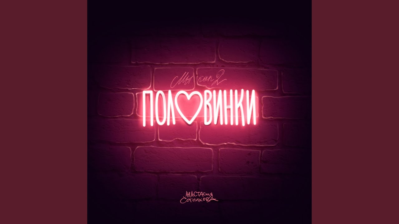Половинки - YouTube