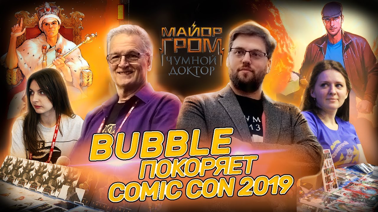 Comic Con Russia 2019: BUBBLE покоряет Comic Con Russia - YouTube