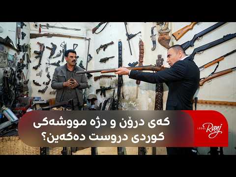 بەپەلە؛ رەنج سەنگاوی پرسی چەک و دژە درۆن دەباتە ستۆدیۆ