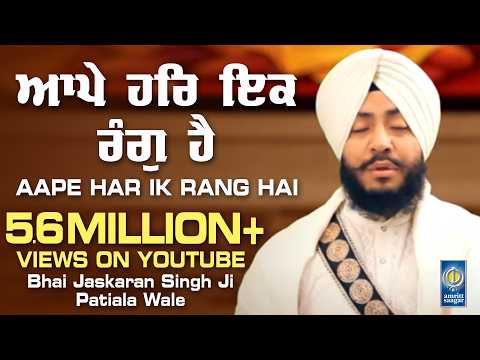 Aape Har Ik Rang hai - Bhai Jaskaran Singh Patiala Wale | Gurbani Shabad Kirtan - Amritt Saagar