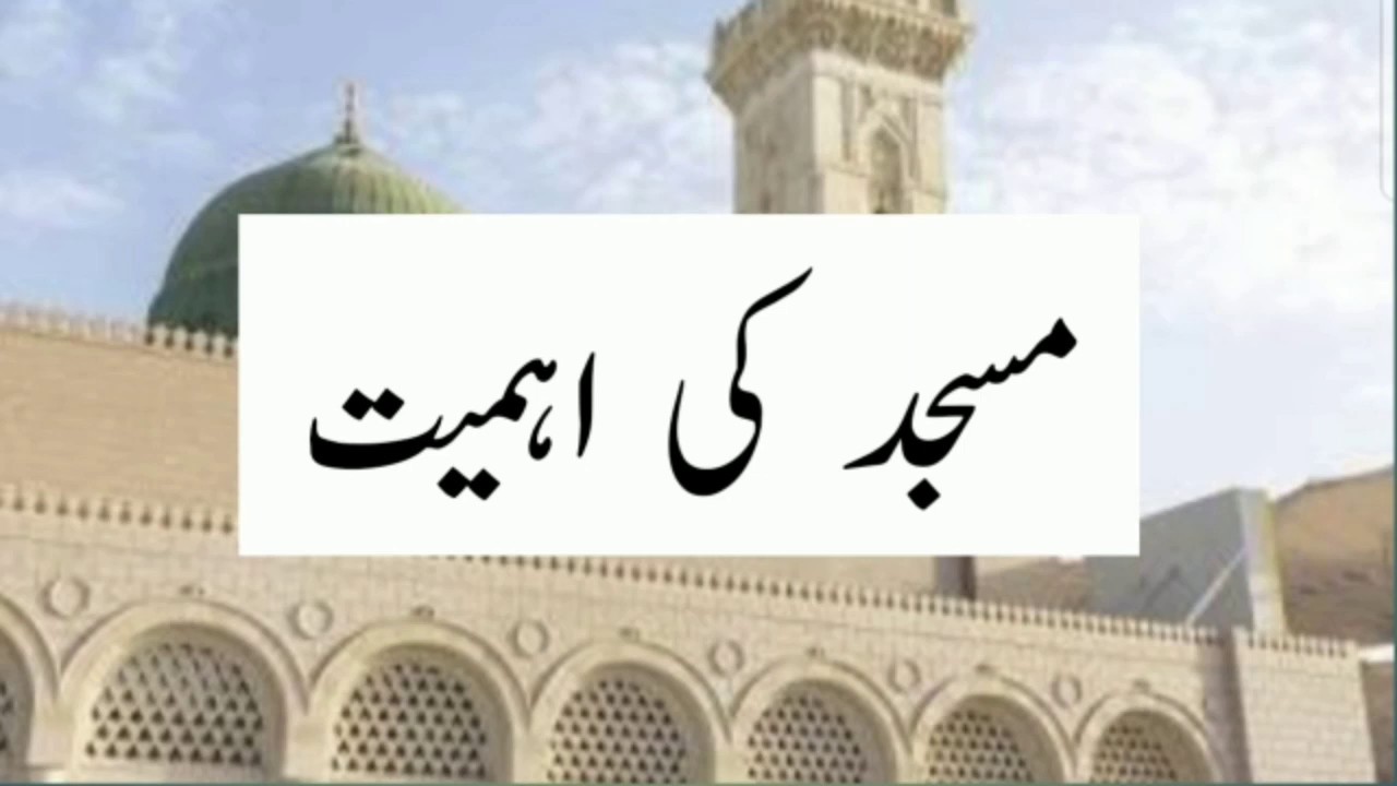 Essay on Mosque in Urdu / Urdu Essay/مسجد کی اہمیت - YouTube