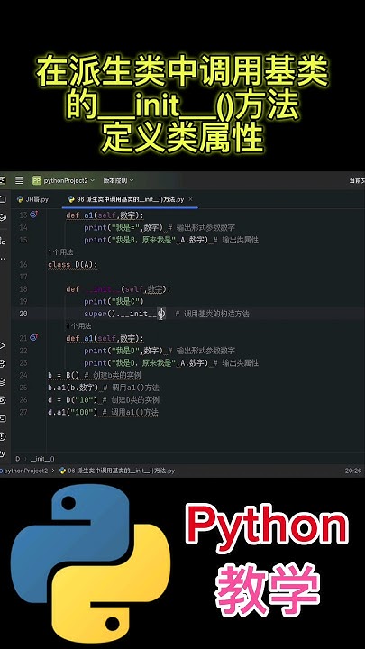 在派生类中调用基类的init方法定义类属性 Python Python教学 Python编程 Python入门 Coding 基础代码 Youtube