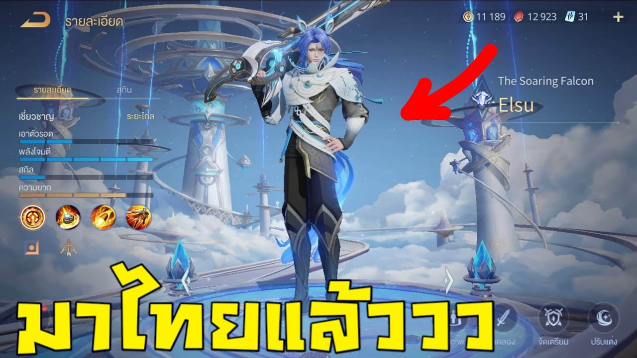 ROV รีวิวสกินใหม่ Elsu x Hok มาไทยแล้ว!! เอฟเฟค เท่มากกก!! - YouTube