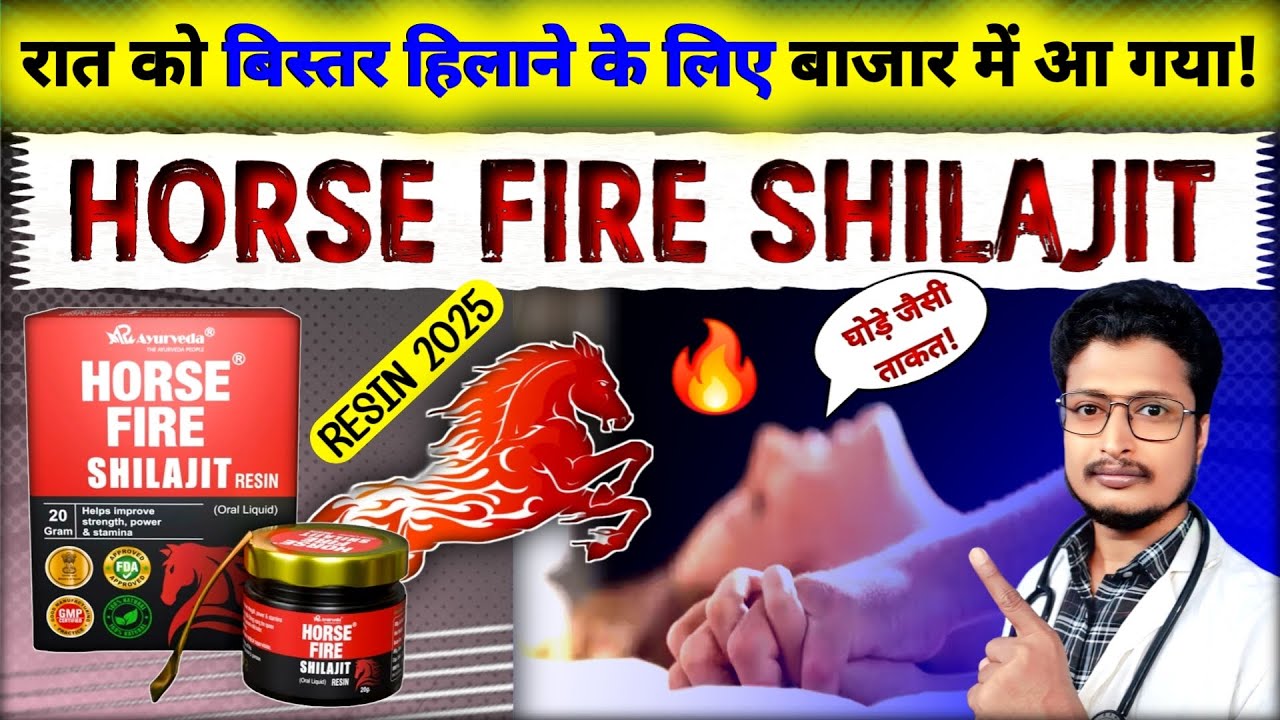 रात को बिस्तर हिलाने के लिए बाजार में आ गया Horse Fire Shilajit Resin ...