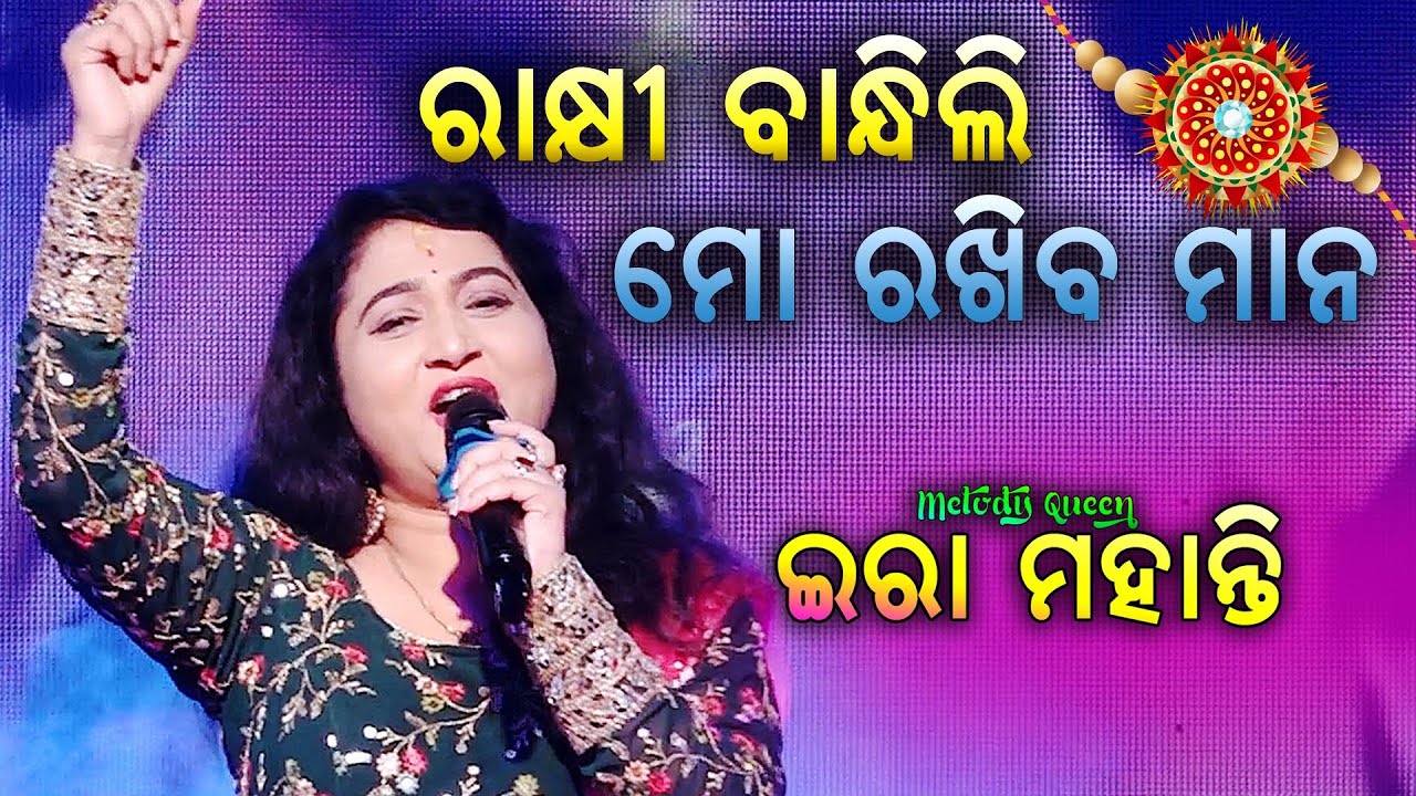 Bhai Tate Mora Rahila rana || Rakhi ବାନ୍ଧିଲି ମୋ ରଖିବ ମାନ || Odia Song || Ira Mohanty - YouTube