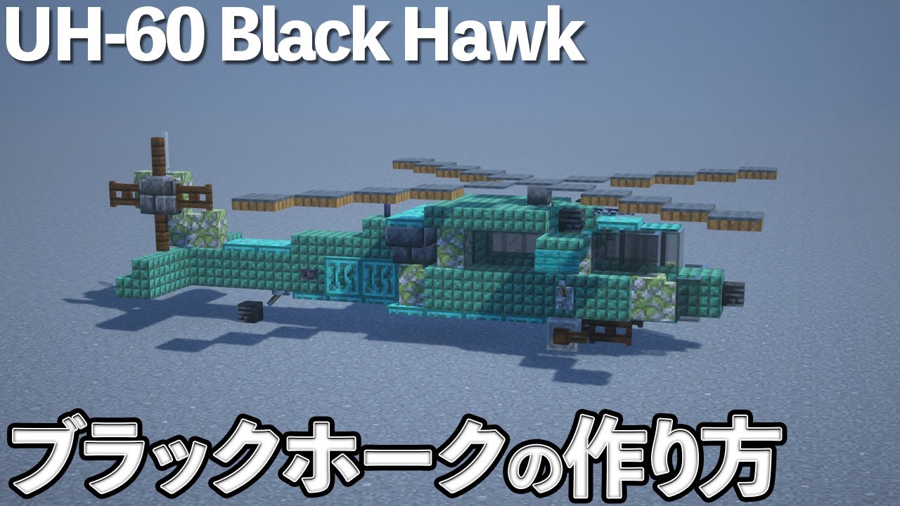 【マイクラ】ヘリコプターの作り方 Uh 60 ブラックホーク【マイクラ建築】[minecraft Tutorial] Uh 60 Black