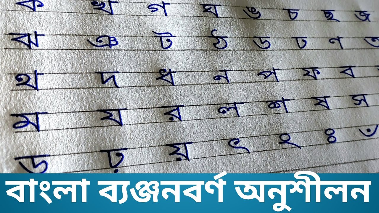 ব্যঞ্জনবর্ণ অনুশীলন ll How to write bangla byanjonborno ll Bangla ...