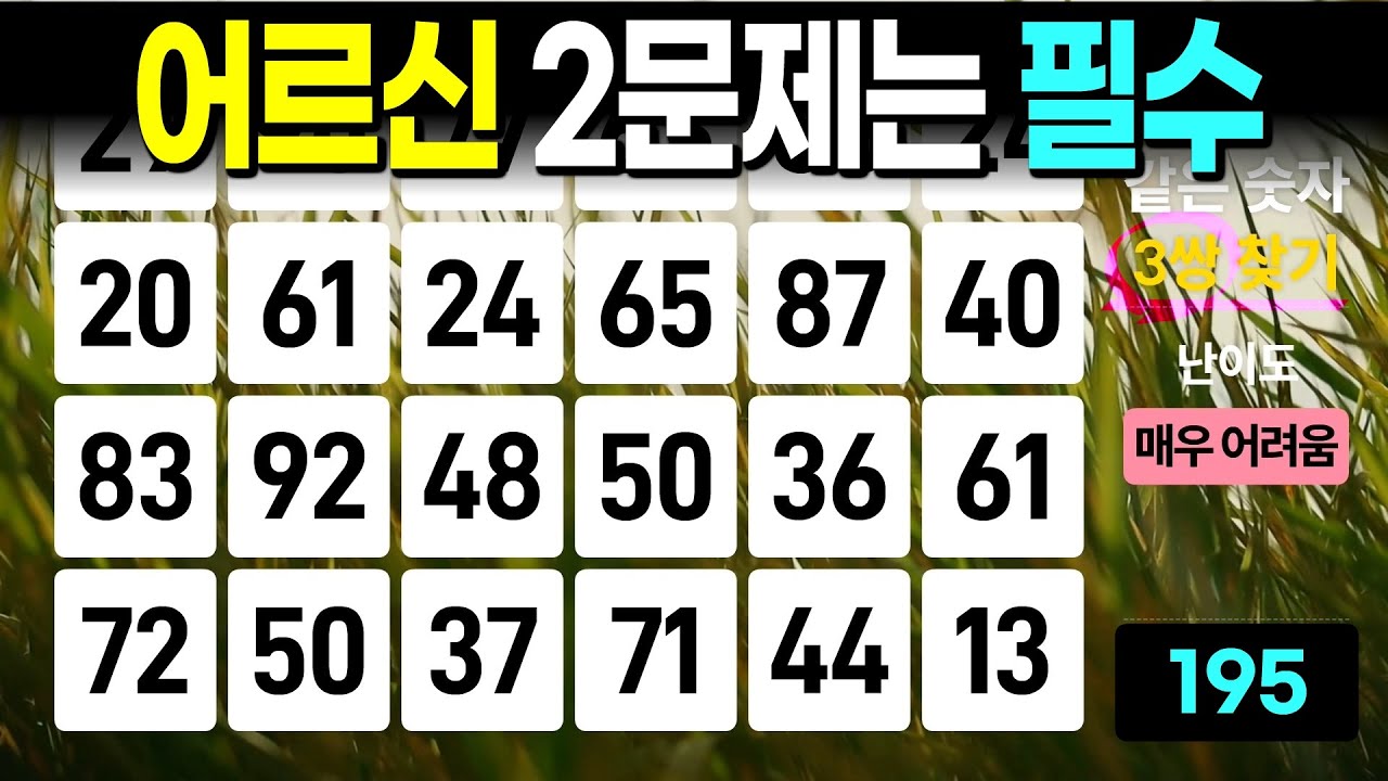 어르신 두 문제는 꼭 찾아주세요 같은숫자찾기 치매예방퀴즈 치매예방활동 숫자퀴즈 숫자찾기 단어퀴즈 치매테스트