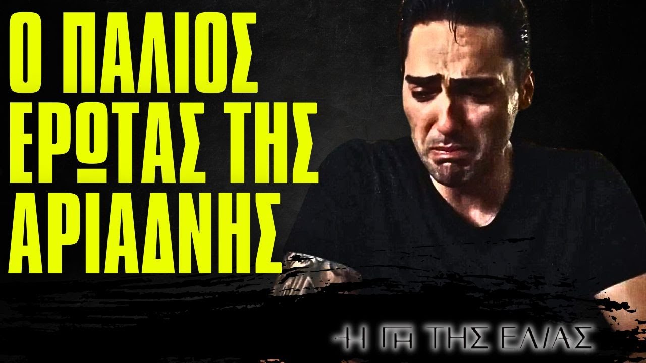 Η Γη Της Ελιάς Η ΕΠΙΣΤΡΟΦΗ ΤΗΣ ΑΡΙΑΔΝΗΣ ΣΤΗ ΘΕΣΣΑΛΟΝΙΚΗ Ο ΠΑΛΙΟΣ ΕΡΩΤΑΣ ...