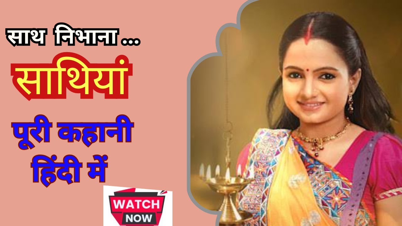 Saath Nibhaana Saathiya| Serial Review| Star Plus | Ashish Sharma ...