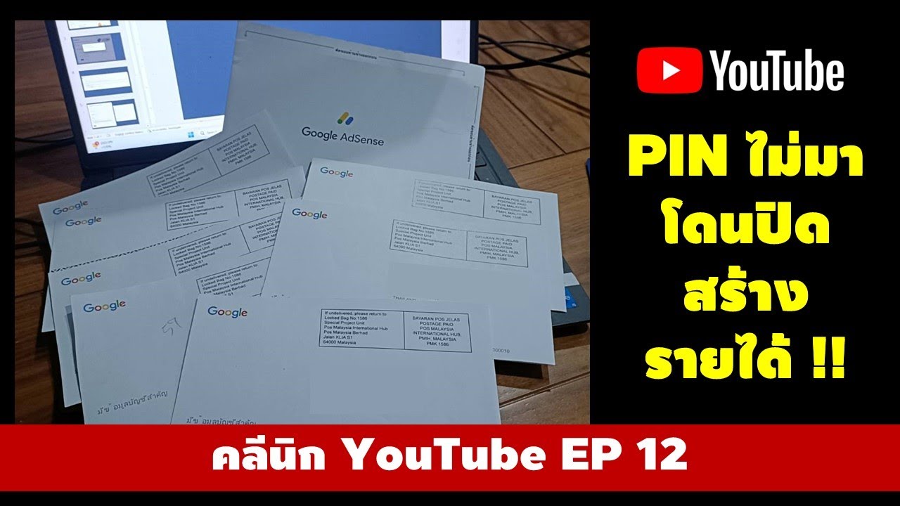 โดนปิดสร้างรายได้ YouTube ไม่ได้รับพิน | Monetized YouTube Not Received ...