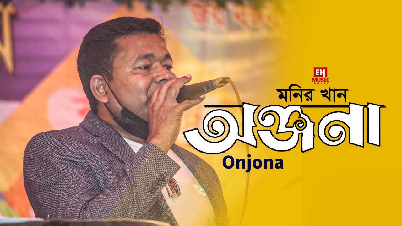 অঞ্জনা | Onjona | মনির খান | stage show - YouTube