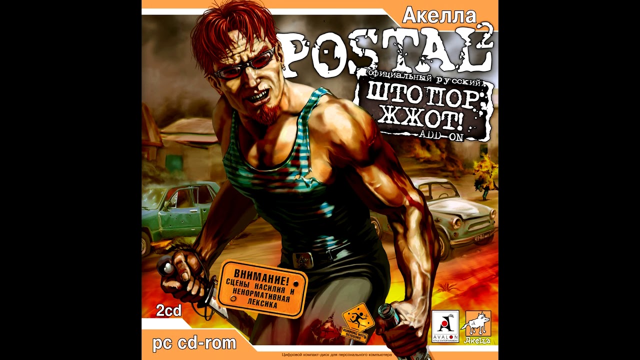 Штопор ЖжОт!/Corkscrew RuLes! OST - Postal2 Shtopor Intro - YouTube
