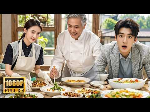 【Full Movie】總裁為聘請廚師焦頭爛額，沒想到保姆一個電話，頂級廚師親自上門！ - YouTube