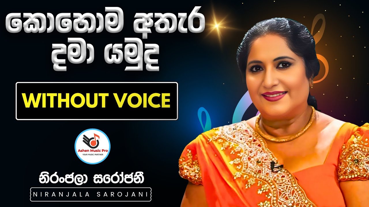 Kohoma Athara Dama Yamuda Karaoke - YouTube