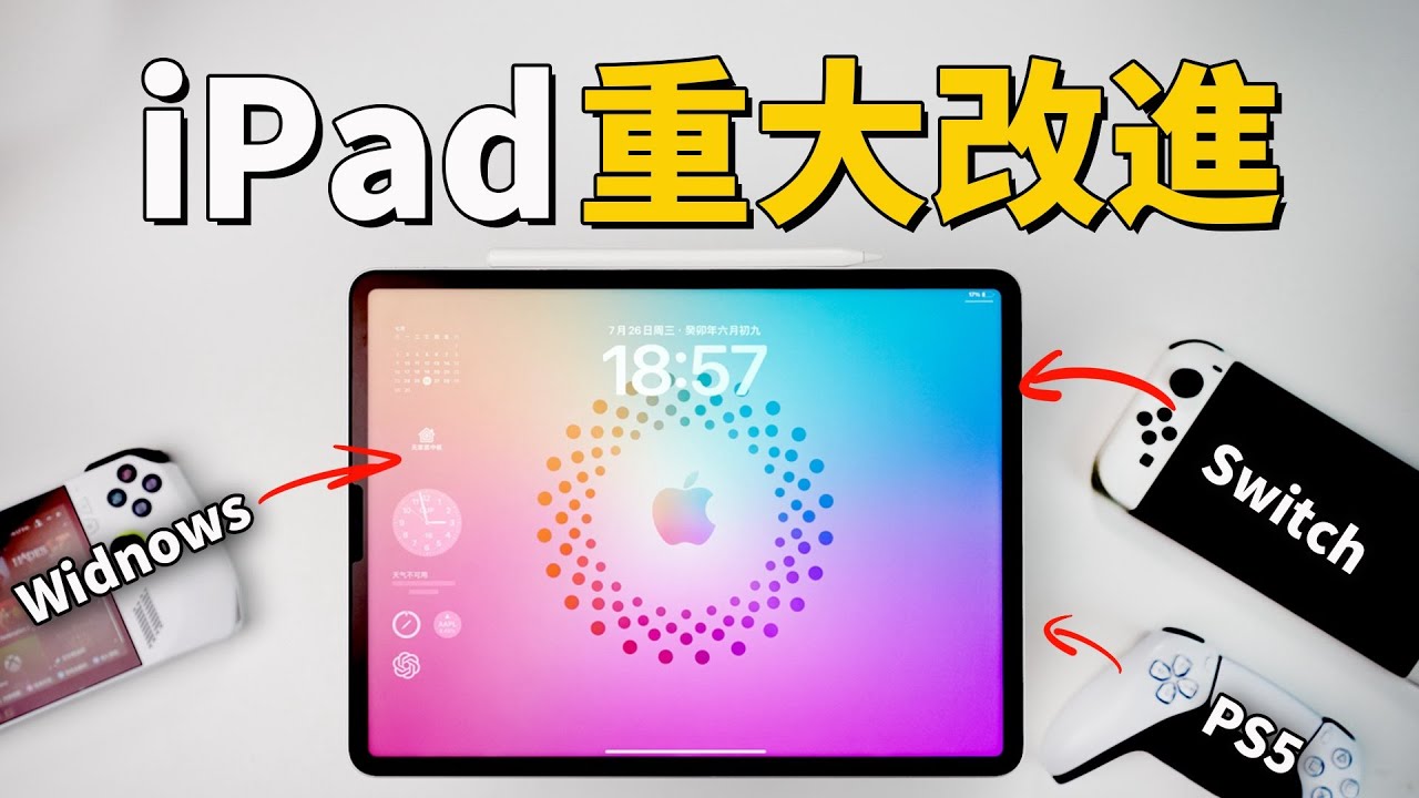 蘋果終於改進iPad最重大功能！PS5/ Switch/ Windows/ 相機完美連接！feat. iOS17 & iPadOS17 Beta4 主要變化｜大耳朵TV - YouTube