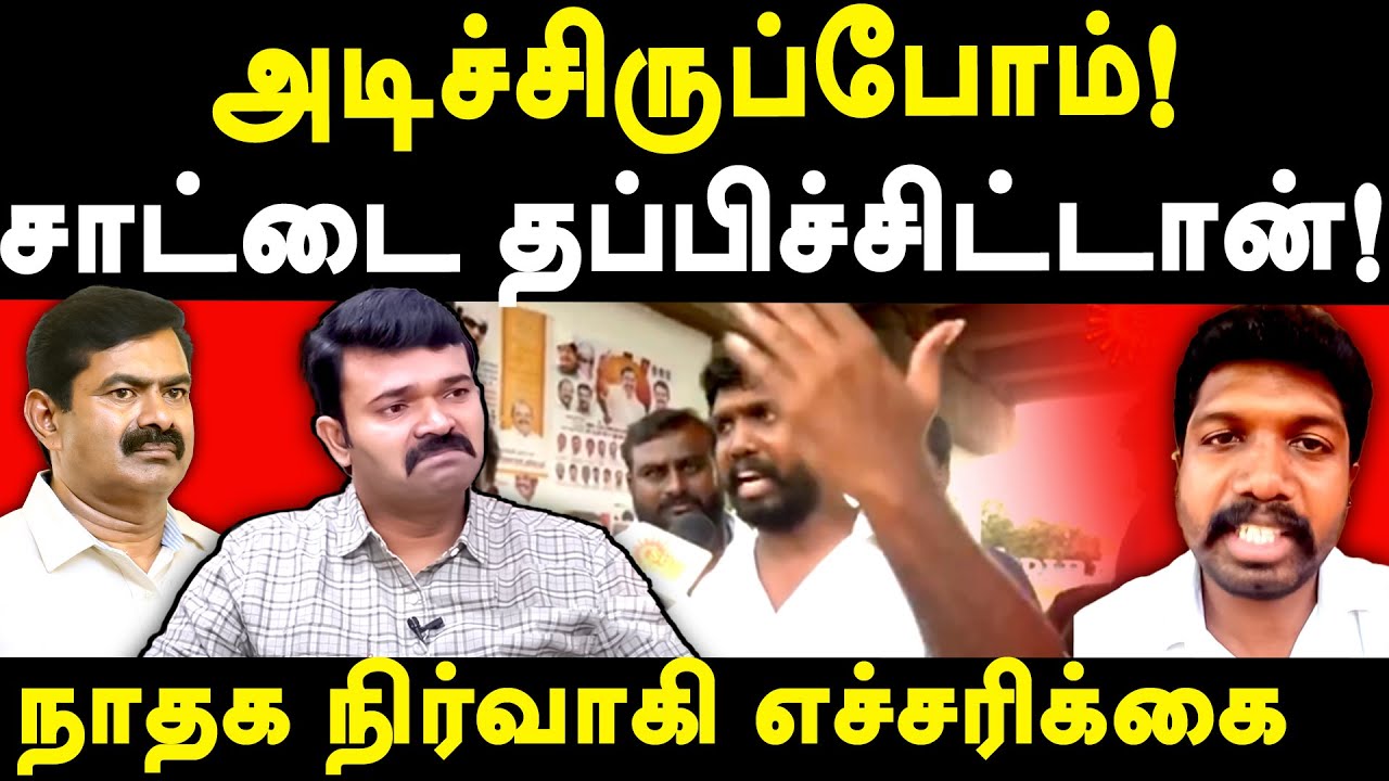 NTK Seeman party split in nellai - Baarwin exposes Seeman & Saattai ...