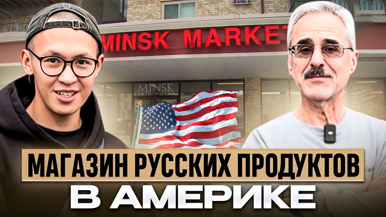 РУССКИЙ МАГАЗИН В АМЕРИКЕ Youtube