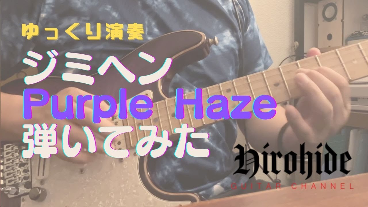 Jimi Hendrix Purple Hazeゆっくり演奏 TAB譜付き - YouTube