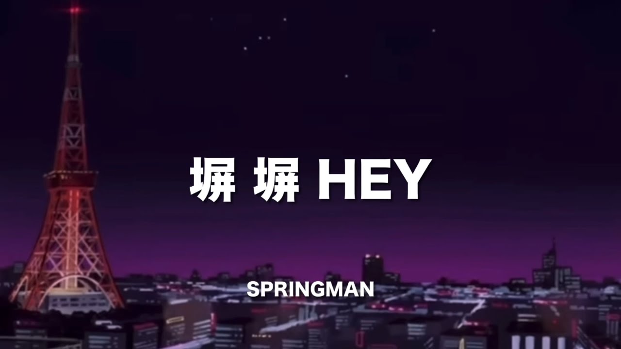 SPRINGMAN「塀 塀 HEY」 MV - YouTube