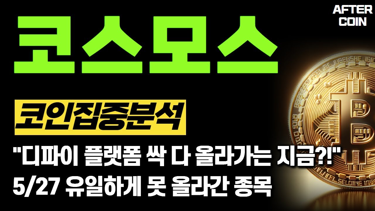 코스모스 코인 디파이 플랫폼 싹 다 올라가는 지금 527 유일하게 못 올라간 종목 코스모스코인전망 코스모스코인호재 코스모스코인분석 Youtube
