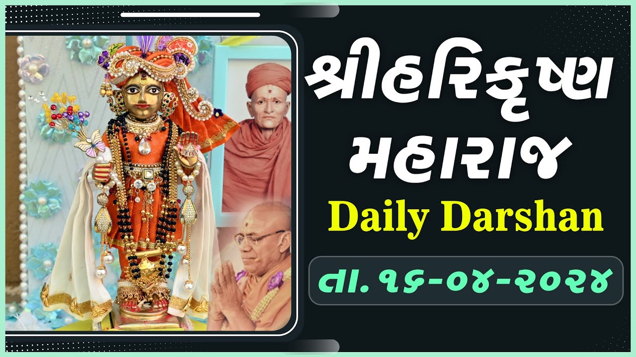 Harikrushna Maharaj | હરિકૃષ્ણ મહારાજ | Daily Darshan | 16 Apr 2024 ...