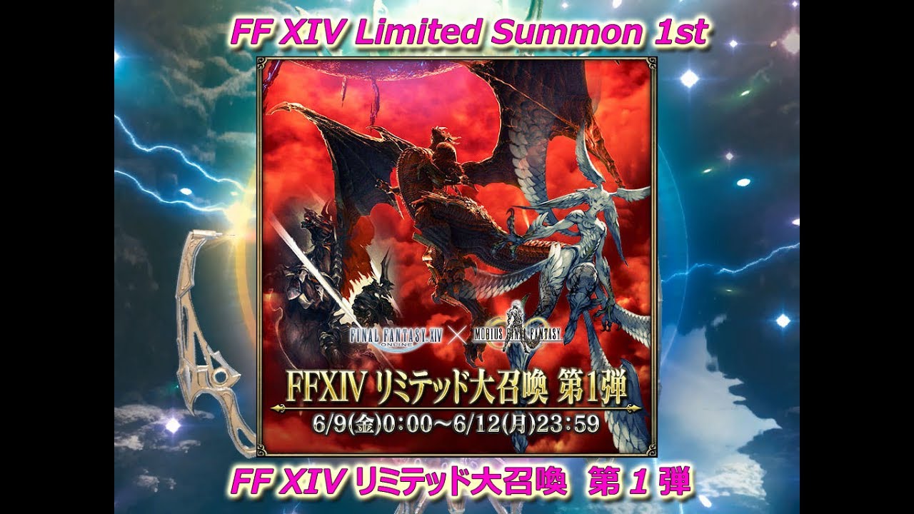 [MobiusFF] FF14 Limited Summon 1st ～FF14リミテッド大召喚 第1弾～ - YouTube