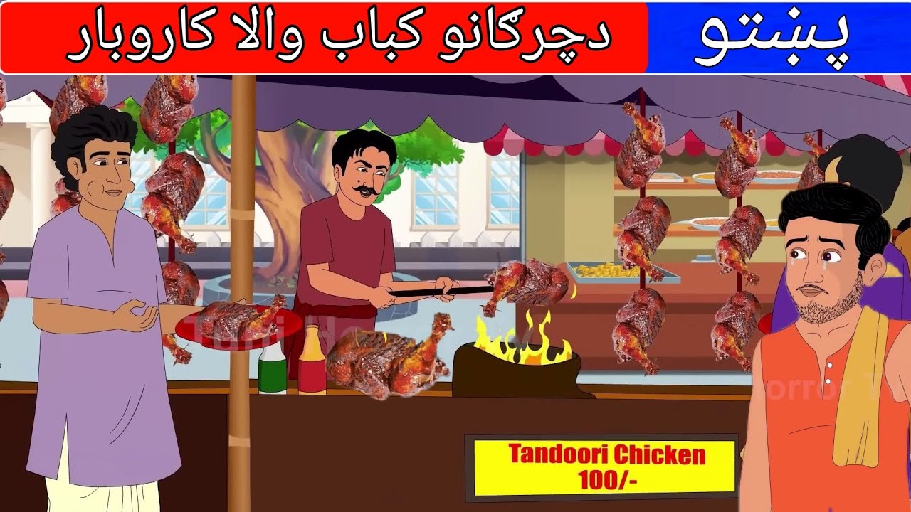 Da Chrgh Kabab Wala|دچرګانو کباب والا کاروبار|New Pashto Cartoon|Pashto ...