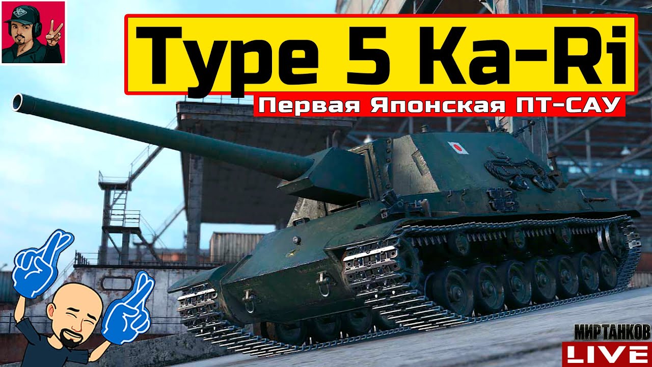 🔥 Type 5 Ka-Ri - ПЕРВАЯ ЯПОНСКАЯ ПТ-САУ 😂 Мир Танков - YouTube