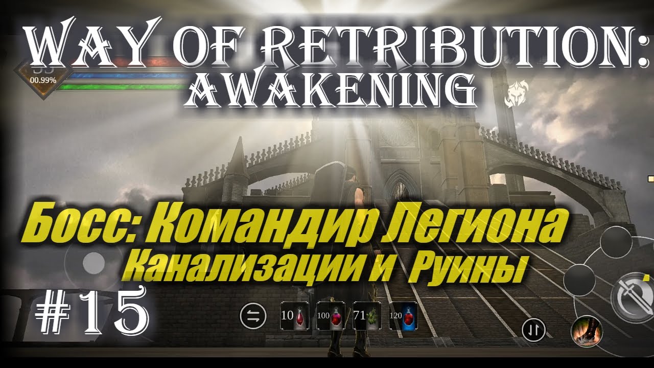 Босс Командир Легиона в Way Of Retribution Awakening Прохождение #15 ...