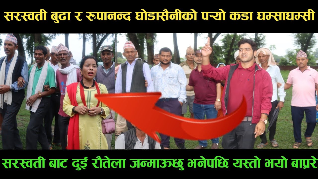 new deuda songसरस्वती बुढाVSरुपानन्द घोडासैनीको पर्‍यो कडा ...