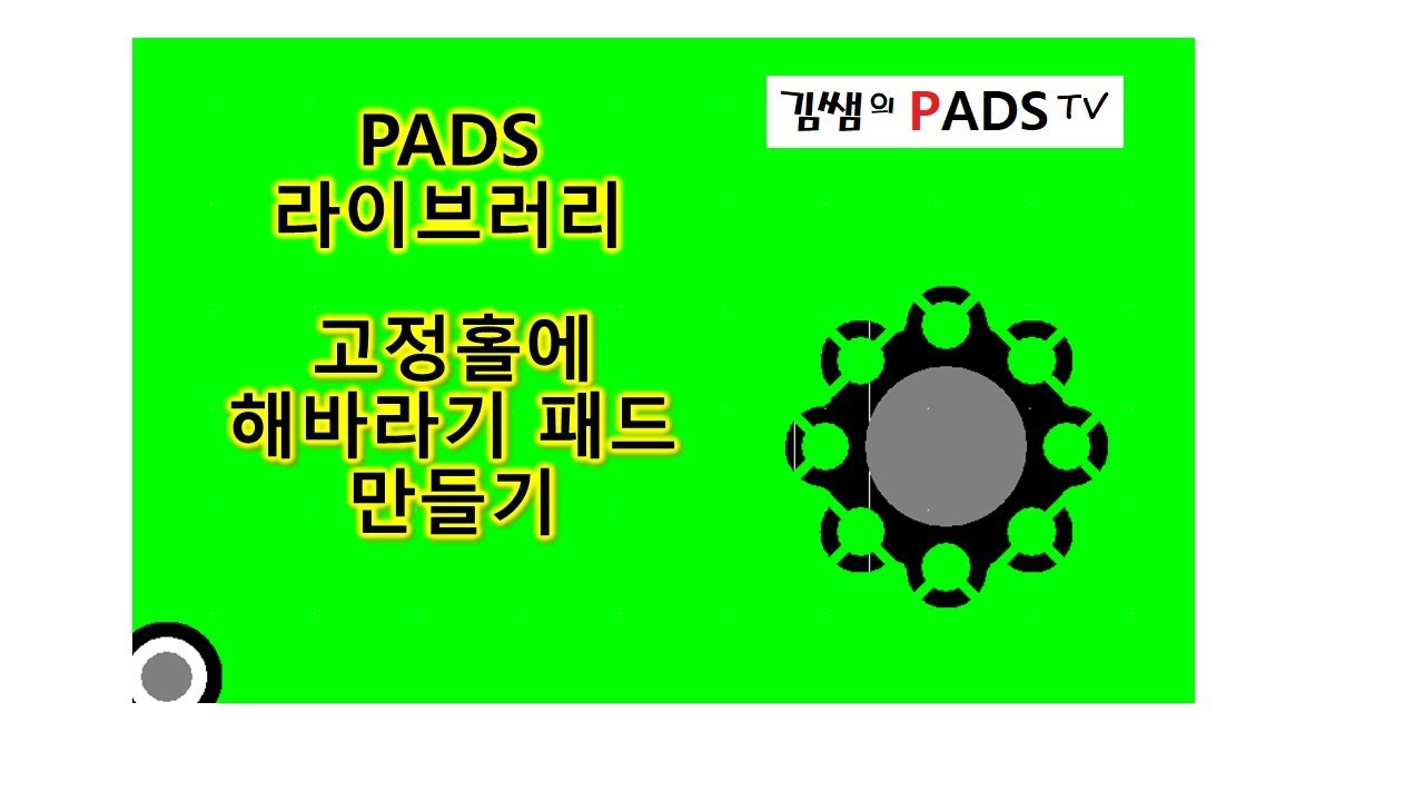 pads에서 pcb decal 고정홀에 해바라기 패드 만들기. - YouTube