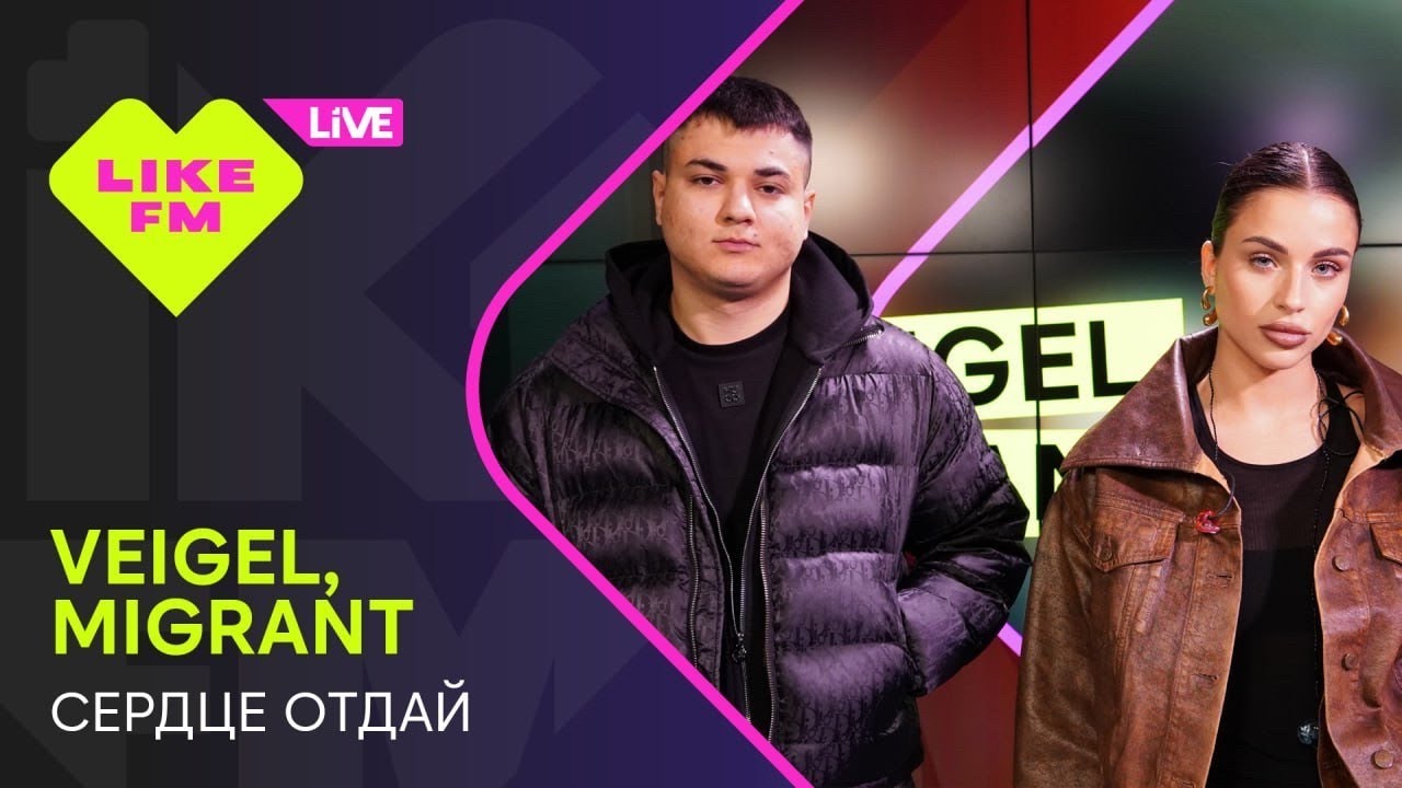 VEIGEL, Migrant - Сердце Отдай (LIKE LIVE) - YouTube