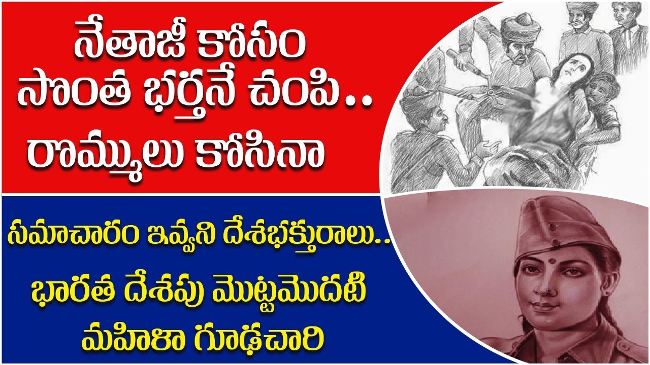 రొమ్ములు కోసినా సమాచారం ఇవ్వని దేశభక్తురాలు..| Neera Arya Biography In ...