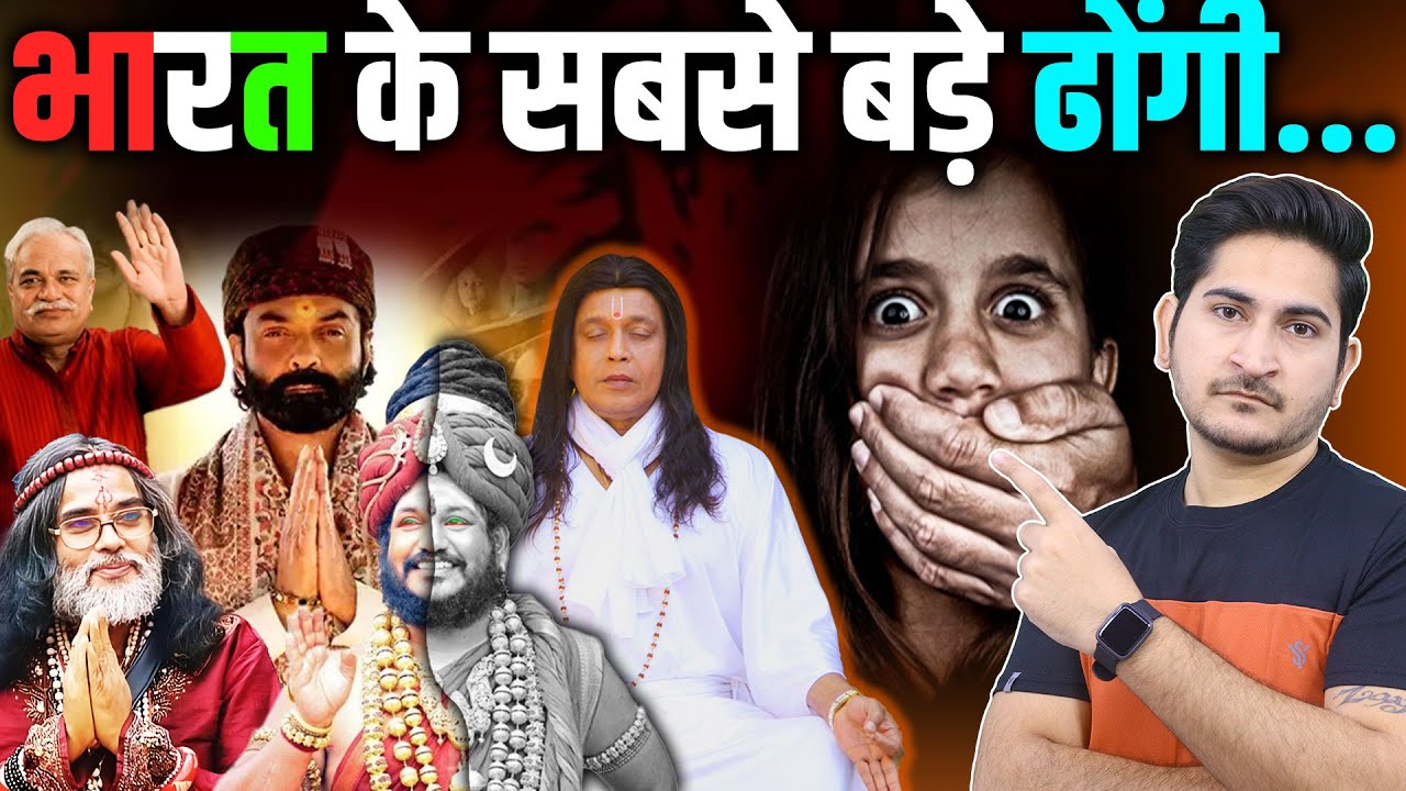 भारत के सबसे बड़े ढोंगी,🔥 Reality of Indian Babas, Fake Baba of India ...