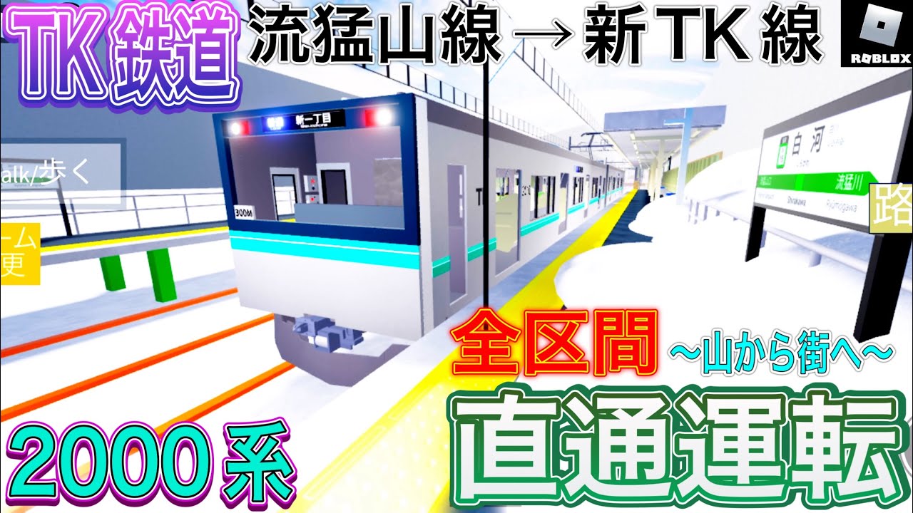 【TK鉄道】流猛山線から新TK線に直通運転してみた【Roblox】 - YouTube