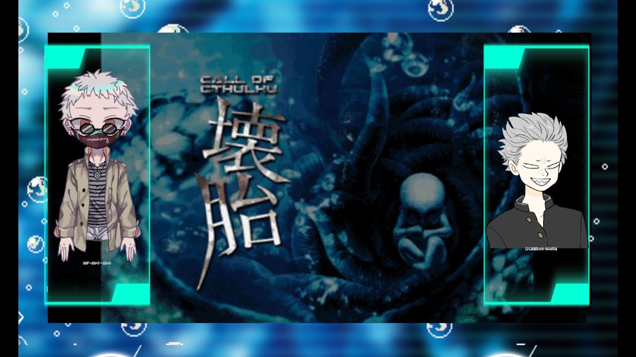 懐胎中のKPが「壊胎」【CoCTRPG】前半 - YouTube