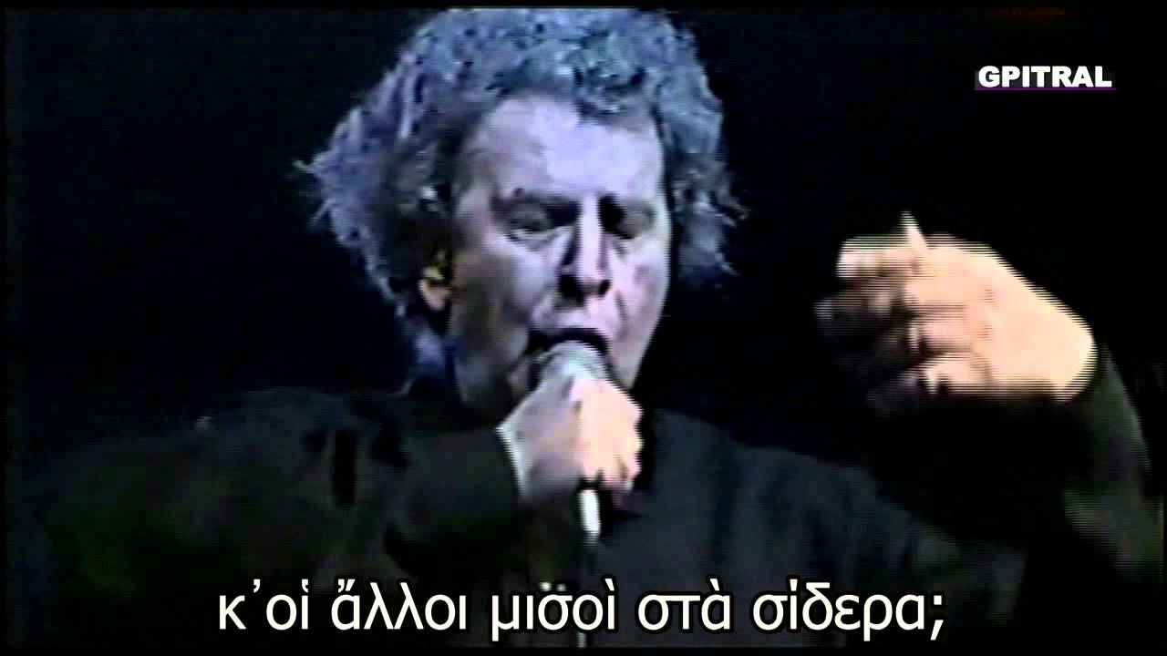 καὶ τώρα πὼς κλειδώσανε Ρωμιοσύνη Θεοδωράκης στίχοι - YouTube