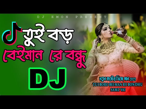 Samz Vai নতুন কষ্টের ডিজে গান Dj 2025 Dj Emon || Tui Boro Beiman Re Bondhu Hard Bass DJ Alamgir Gaan