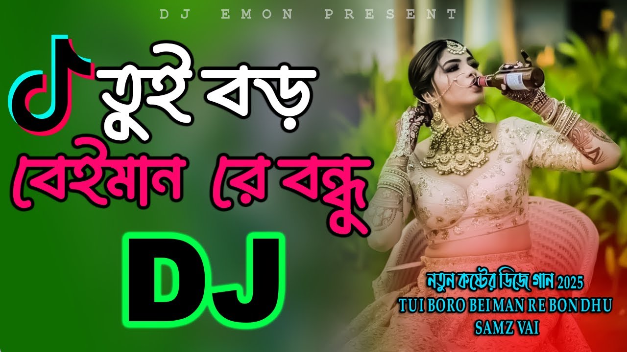Samz Vai নতুন কষ্টের ডিজে গান Dj 2025 Dj Emon || Tui Boro Beiman Re Bondhu Hard Bass DJ Alamgir ...