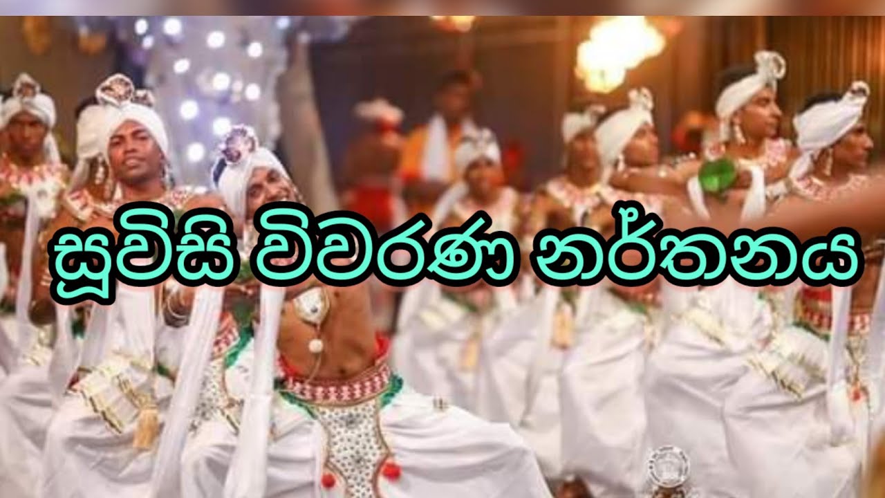 සූවිසි විවරණ නර්තනය ll Suwisi viwarana narthanaya #srilanka #dance ...