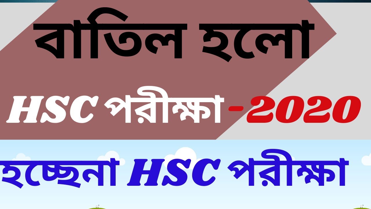 বাতিল হইল HSC পরীক্ষা, HSC পরীক্ষান- ২০২০ বাতিল, হচ্ছে না HSC পরীক্ষা ...