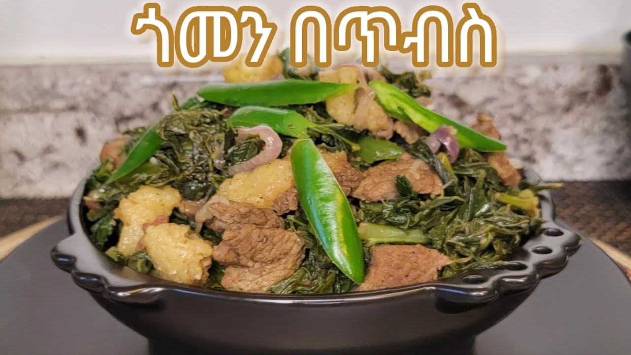ልዩ የሆነ የጎመን በጥብስ አሰራር / Ethiopian Food Special Gomen Tibs Recipe - YouTube