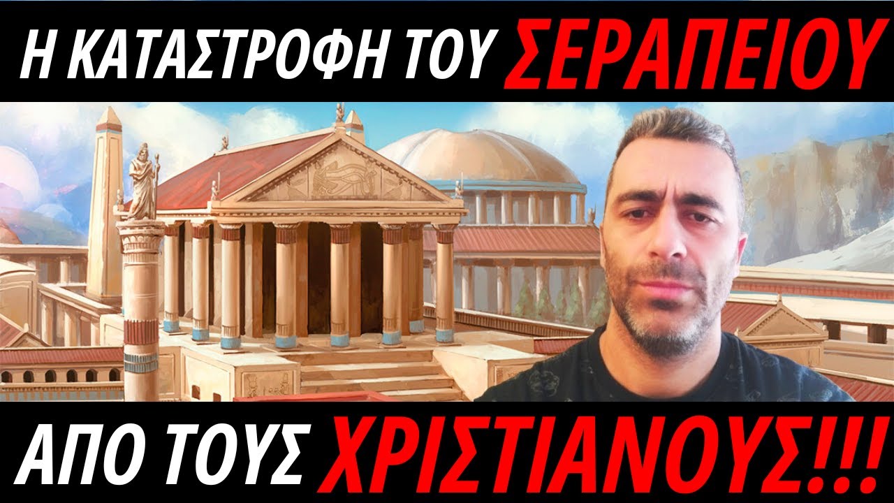 Η ΕΠΙΘΕΣΗ των ΧΡΙΣΤΙΑΝΩΝ στο ΣΕΡΑΠΕΙΟ της ΑΙΓΥΠΤΟΥ το 391 μ.Χ - YouTube