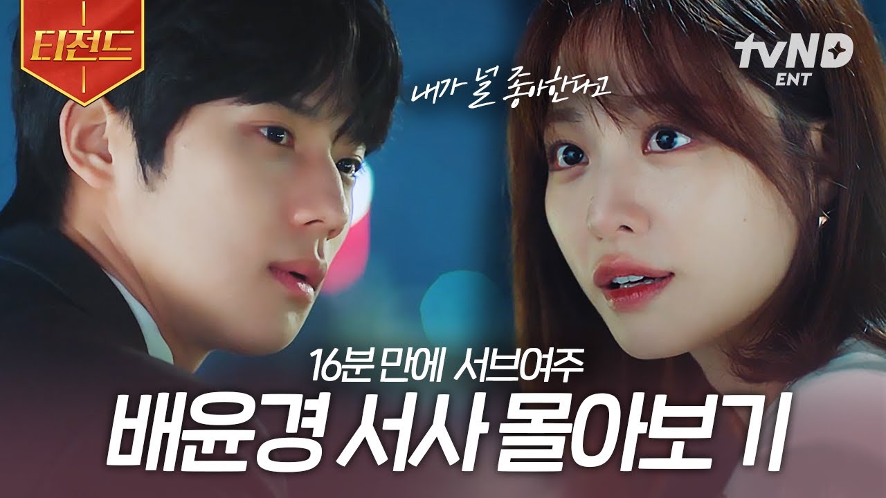 웨딩임파서블 사랑까지 최선을 다하는 현대 여성 어떤데 제 발로 어장에 들어가겠다고 선언하는 배윤경 본의 아니게 짝남