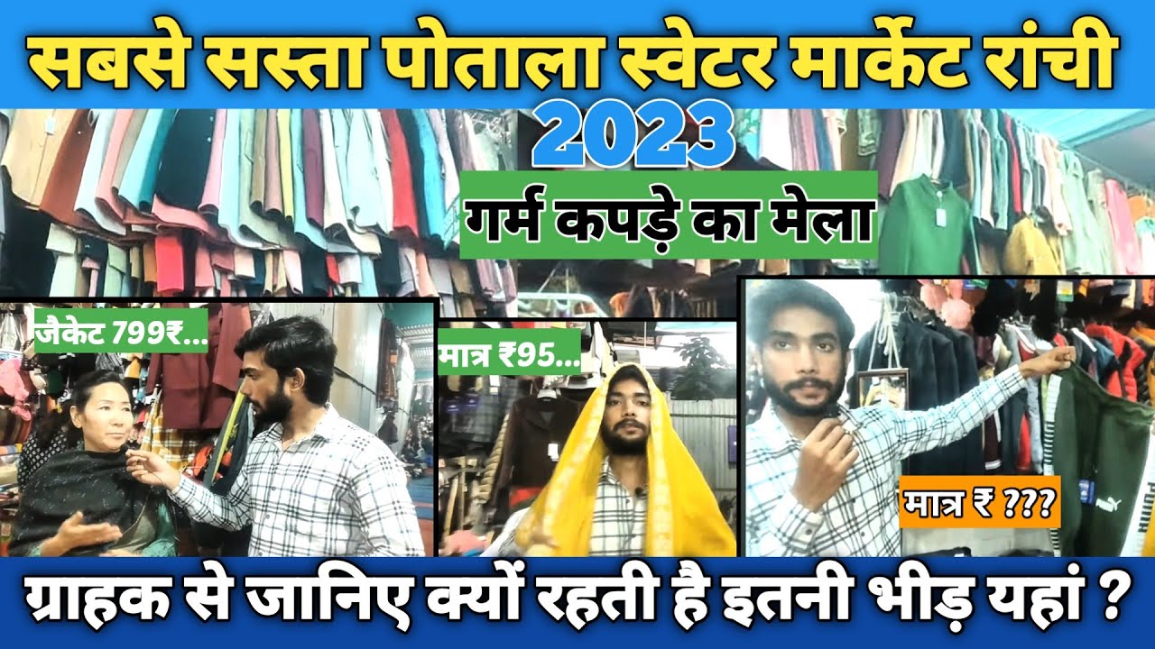 Ranchi ka sabse sasta potala sweater market ।। जैकेट और स्वेटर का मेला ...